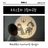 두두스토리 그림자 극장 8개월 아기에게 상상력 키워주기 네이버 블로그